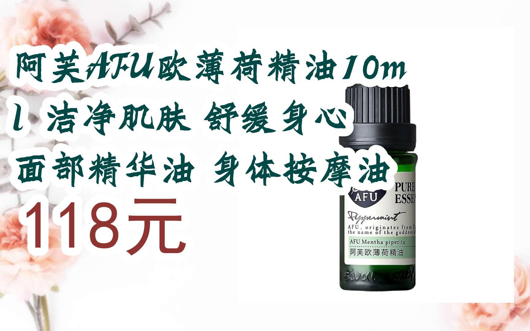 【双十一特价l请扫码】:阿芙AFU欧薄荷精油10ml 洁净肌肤 舒缓身心 ...