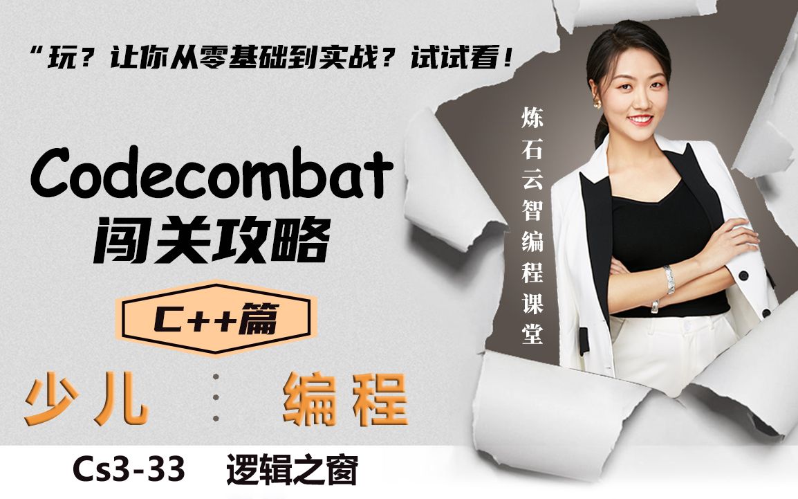 Codecombat - C++篇 Cs3 -33 逻辑之路