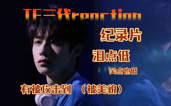 『TF三代』reaction 演唱会纪录片(上)