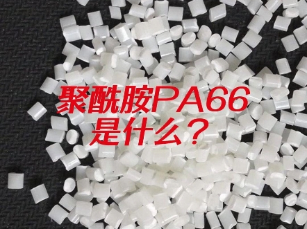 什么是聚酰胺PA66?