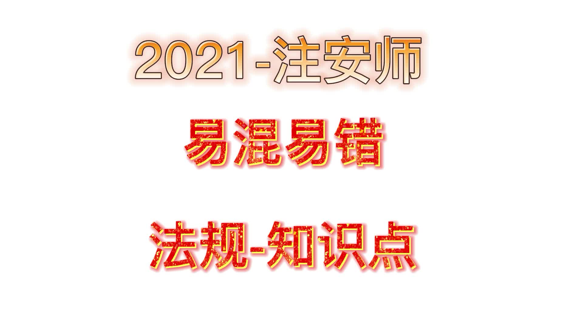 21注安【法律法规】押题班-易混易错知识点