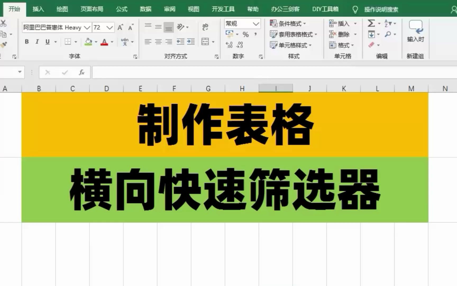 Excel表格中,如何制作横向快速筛选器?