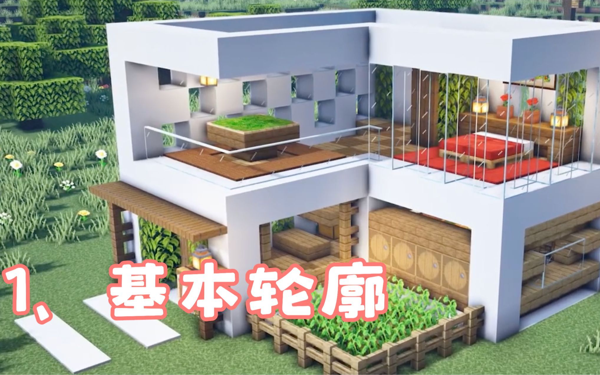 【我的世界】-现代小房子教程-1