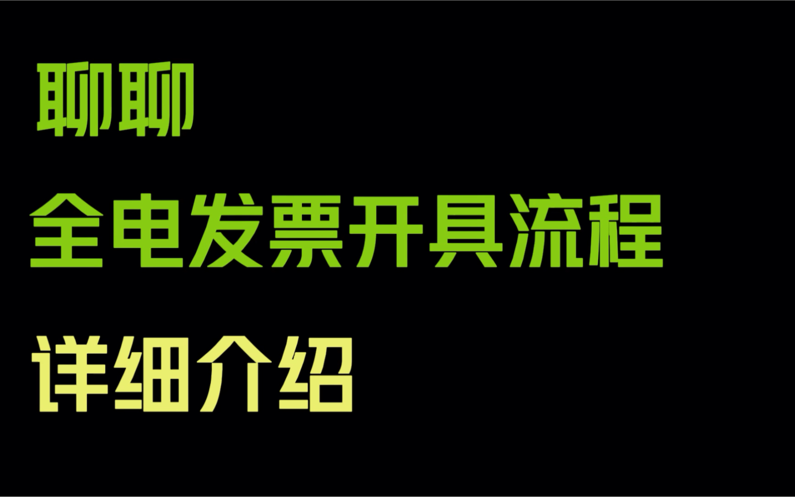 全电发票开具流程具体操作步骤教程#全店发票#发票#财务