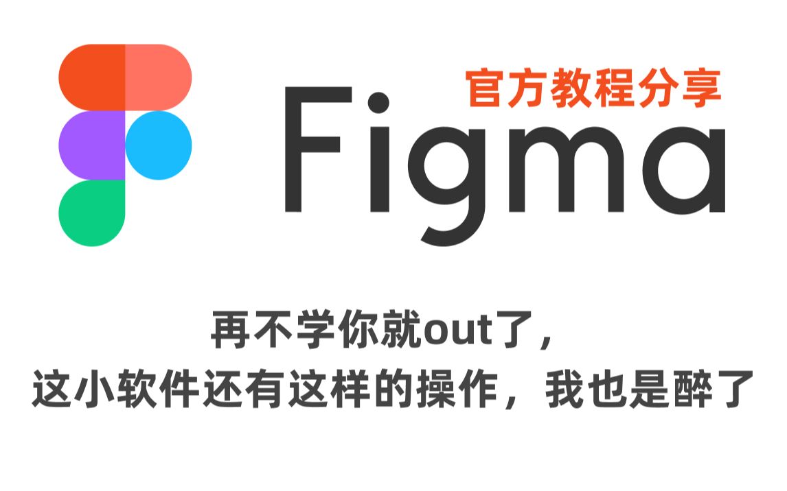 figma教程-再不学你就out了,这小软件还有这样的操作,我也是醉了