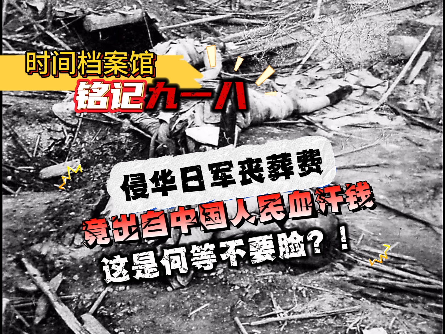 勿忘国耻,警钟长鸣,时值又一年“九一八”,《时间档案馆》通过珍贵...