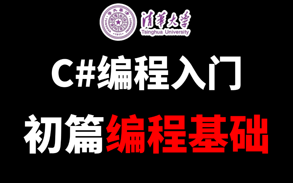 【C#编程】C#零基础入门到精通《满满干货》!B站最良心教程!制作...