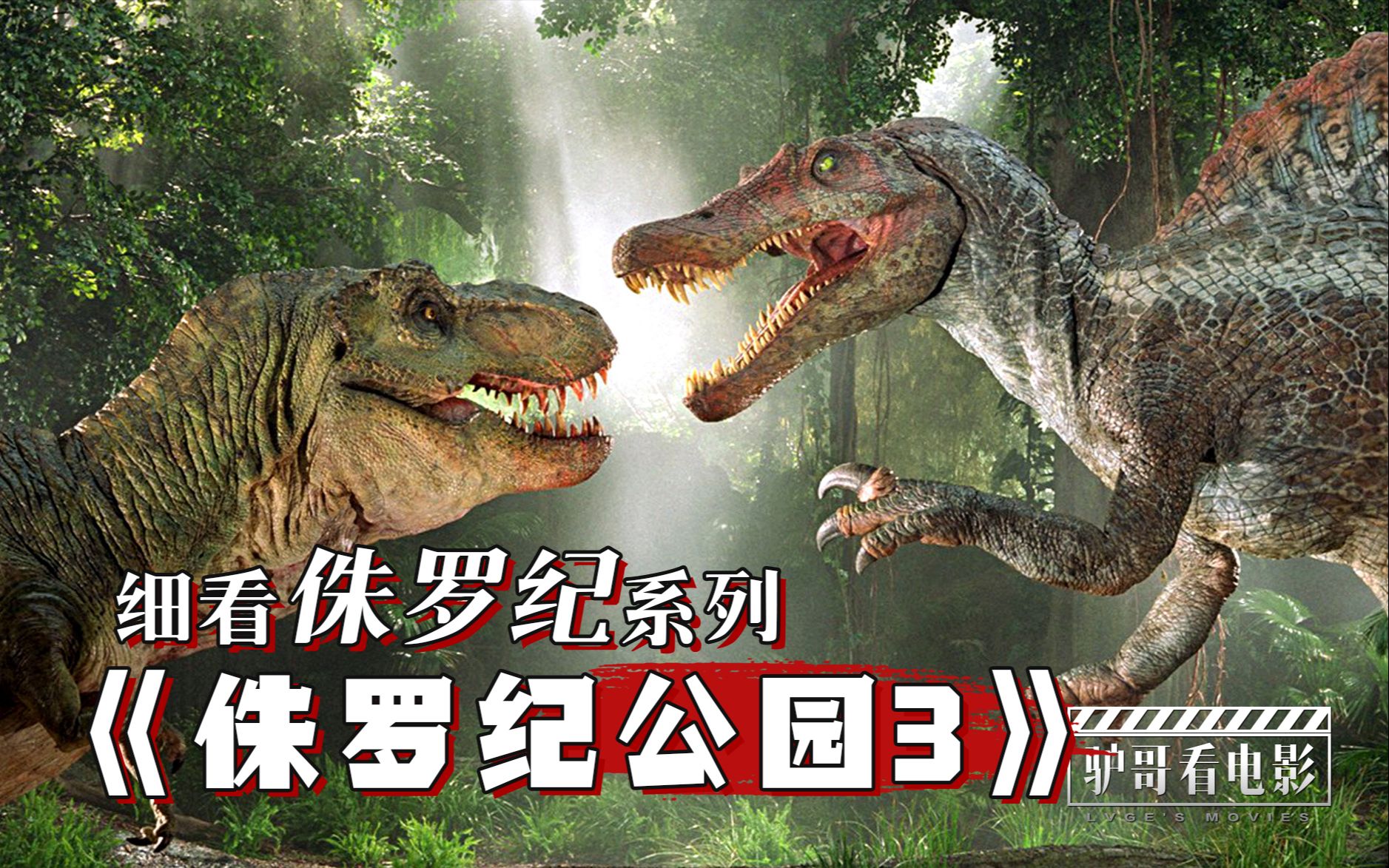 【侏罗纪】霸王龙登场,竟被它秒杀!12分钟看完电影《侏罗纪公园3》