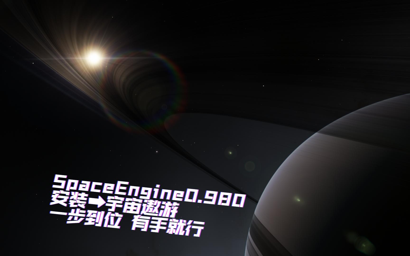宇宙天体爱好者狂喜 SpaceEngine天体模拟软件0.980从安装到遨游...
