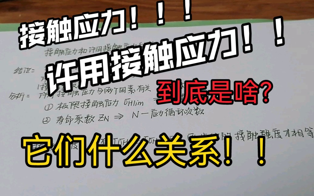 (备战东大机械考研)机械设计1.齿轮传动中接触应力和许用接触应力,...