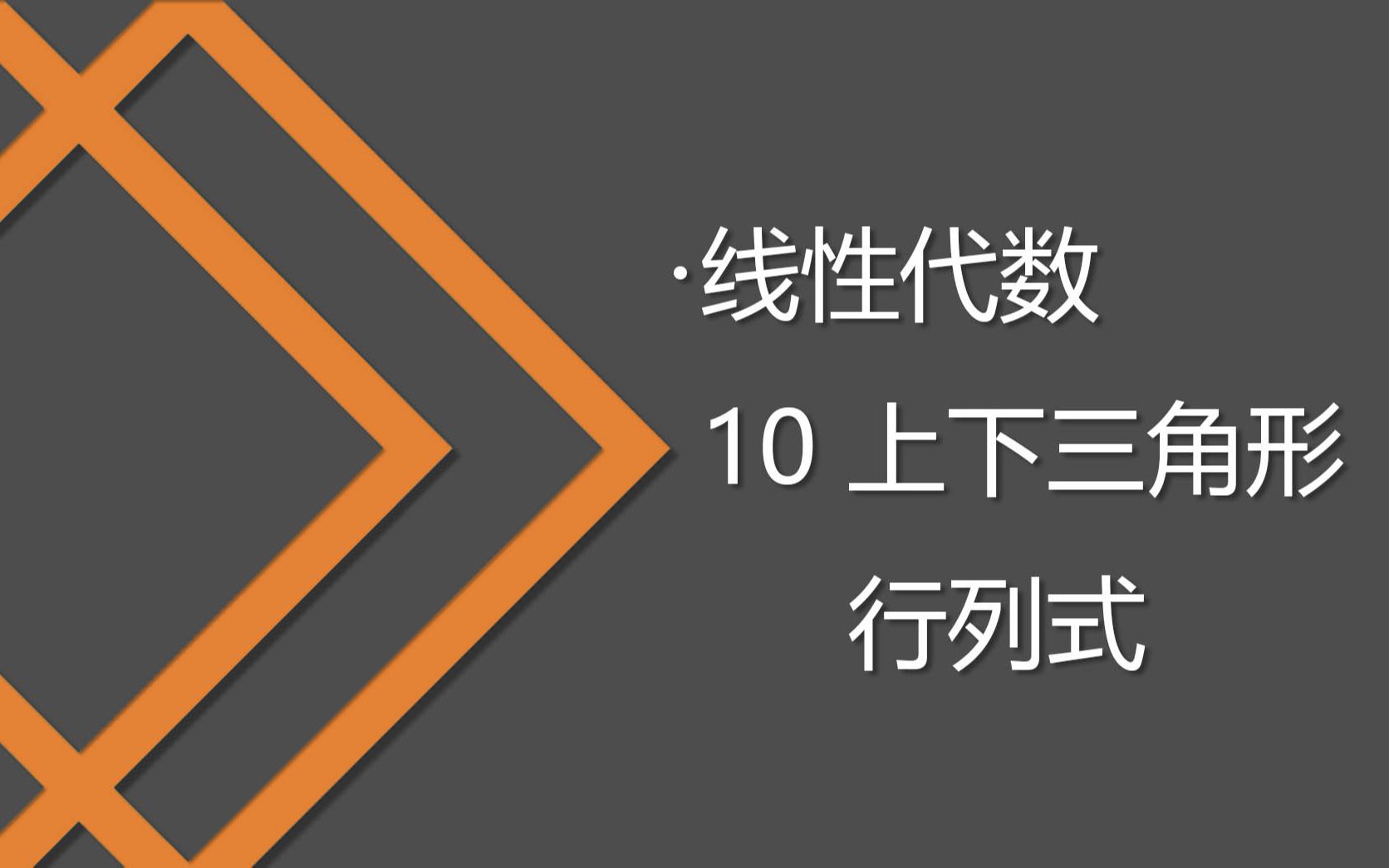 10 上下三角形行列式