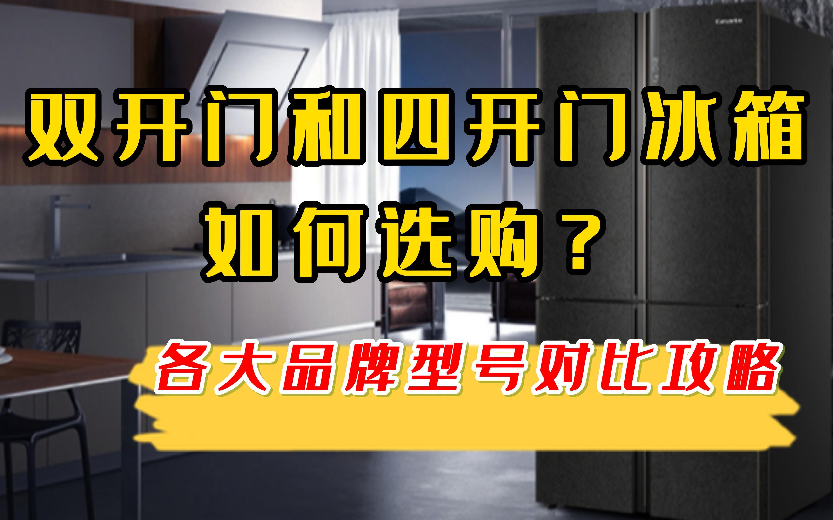 2022对开门冰箱和十字对开门冰箱怎么选购?冰箱哪个牌子好?最全...