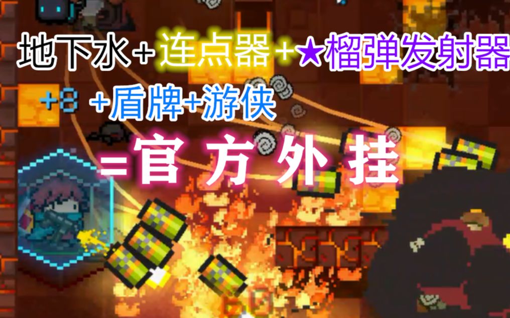 【元气骑士】地下水+连点器+紫榴弹=0耗导弹发射器?