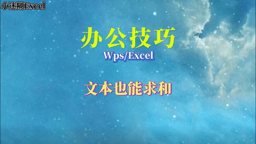 文本求和也必须要正确#excel #excel技巧 #excel教学