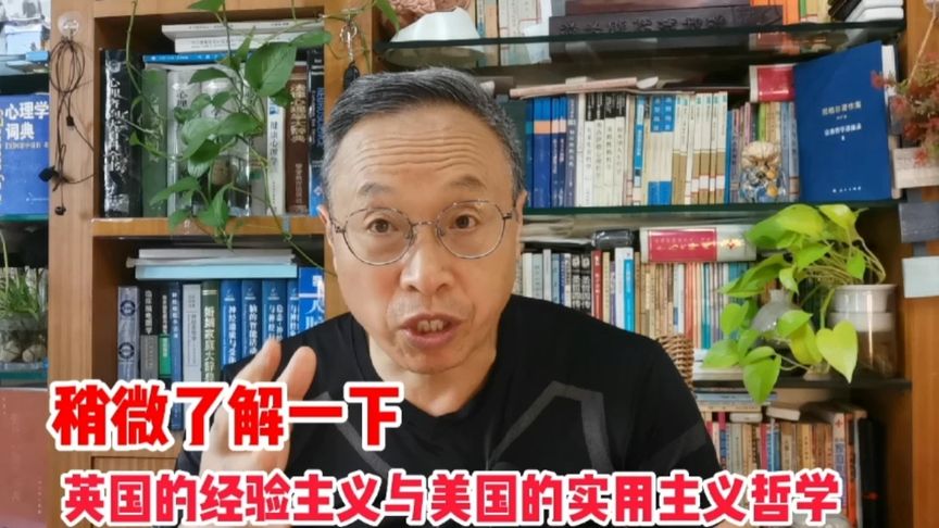 稍微了解一下:英国的经验主义哲学与美国的实用主义哲学。