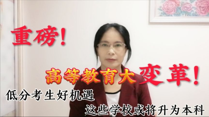 重磅!高等教育大变革!低分考生好机遇,这些学校或将升为本科