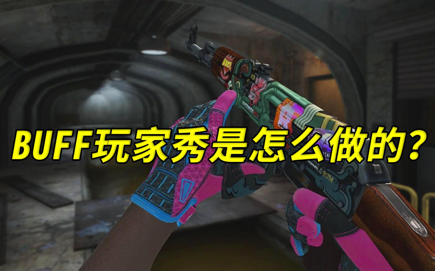2分钟教你轻松做出一张好看的buff玩家秀 基础教学向【CSGO饰品】