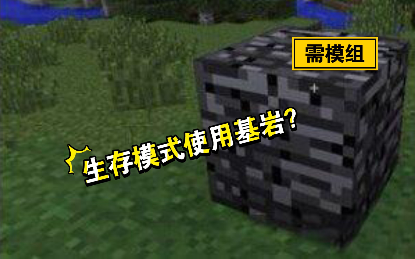 我的世界如何在生存模式下获得基岩?(需模组)