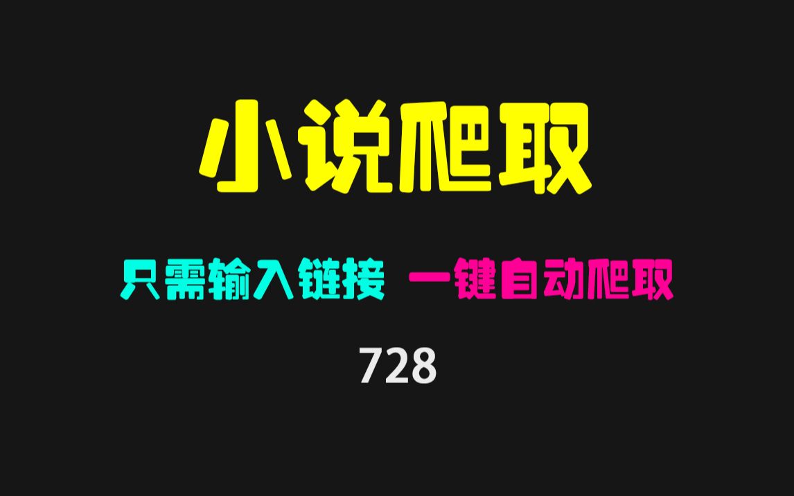 小说怎么免费下载?它只需链接可全自动下载