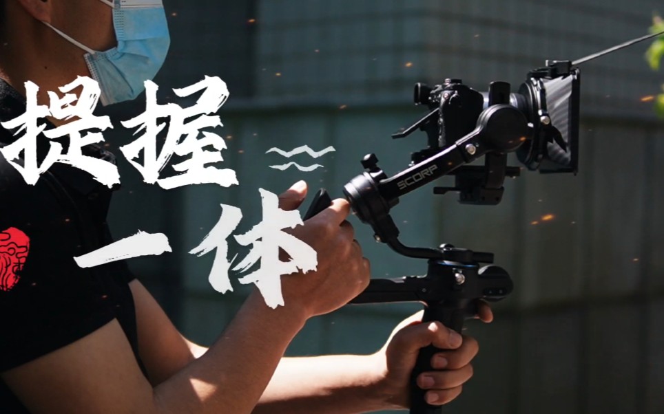 你的稳定器买早了吗?飞宇蝎子SCORP稳定器一周体验 两千元预算就...