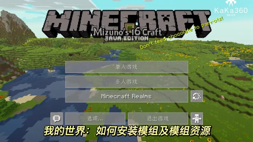 我的世界:PC Java版如何安装模组及模组资源