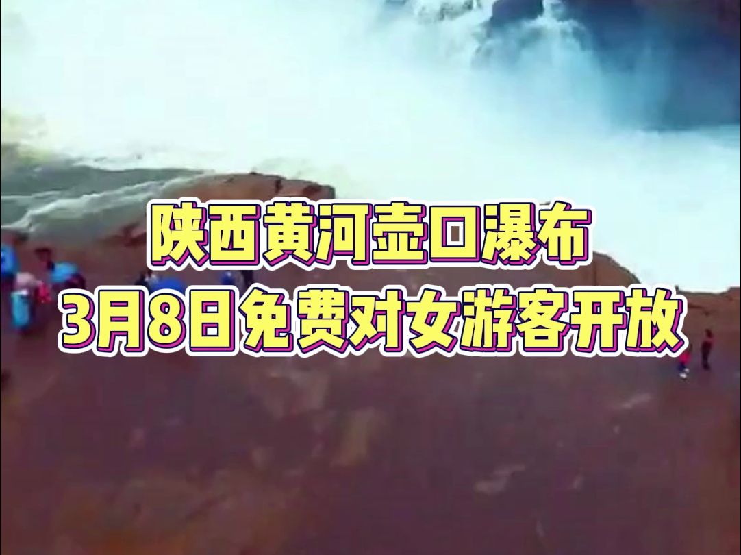免票福利~妇女节恰逢周五,真的不和姐妹一起来看壶口瀑布吗