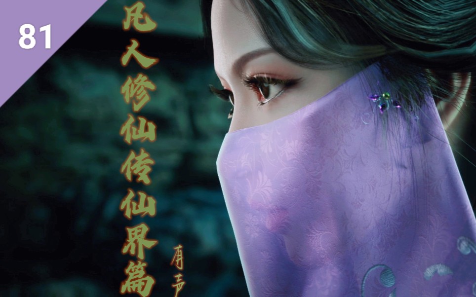 凡人修仙传:仙界篇 合集