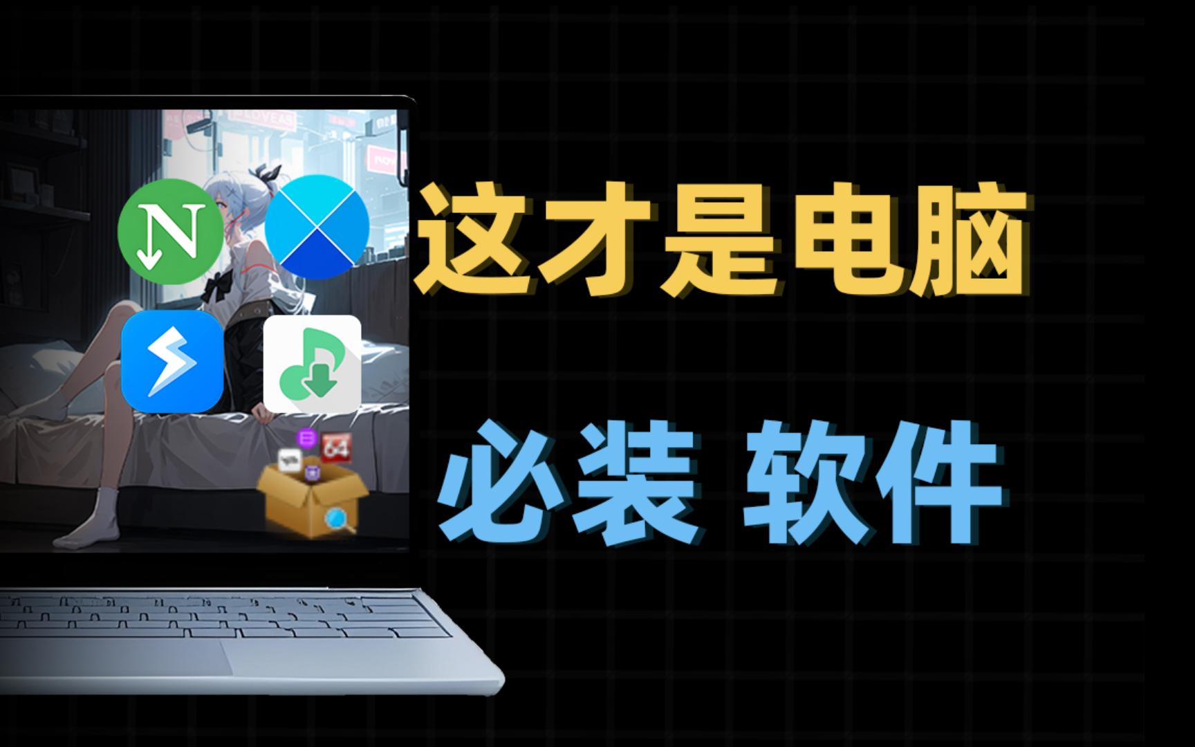 吊打付费!这5款电脑必装软件,一个比一个好用