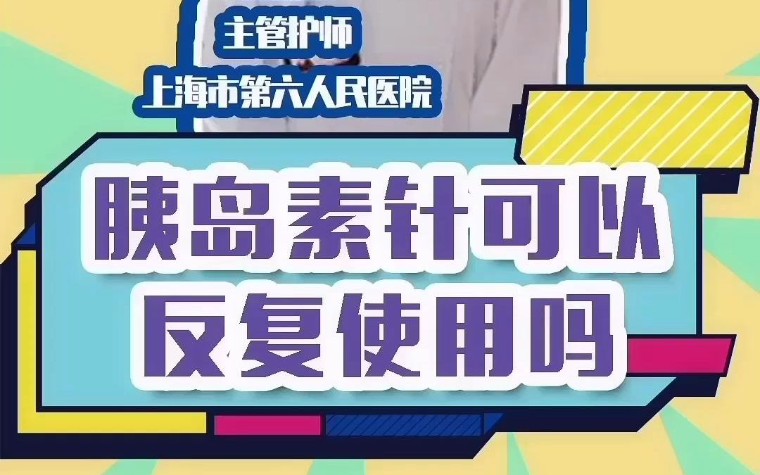 胰岛素针能反复用吗?那可能要花您更多的医疗费…