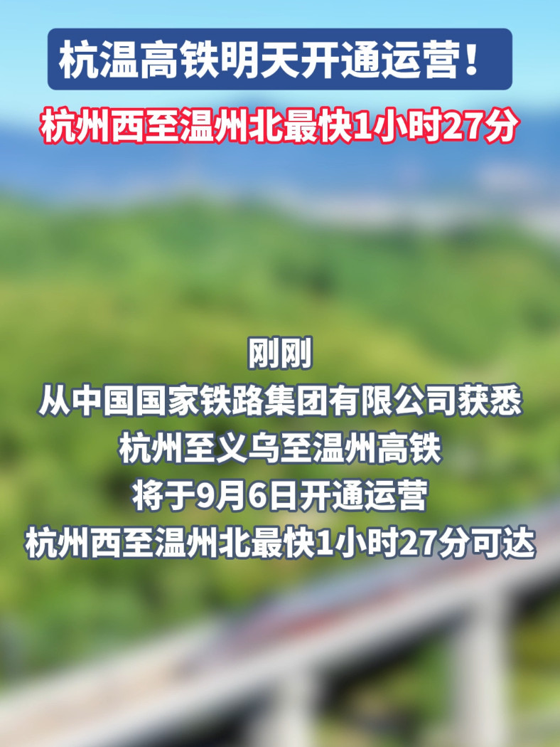 杭州至义乌至温州高铁9月6日开通运营!