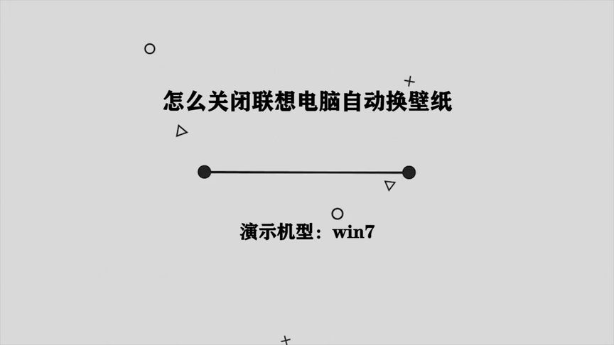 你知道怎么关闭联想电脑自动换壁纸吗,简单几步,轻松完成