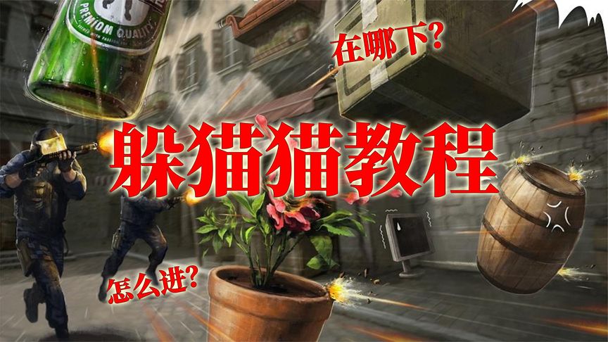 CSGO躲猫猫教程,在哪下载,怎么进,怎么玩,两分钟学会!