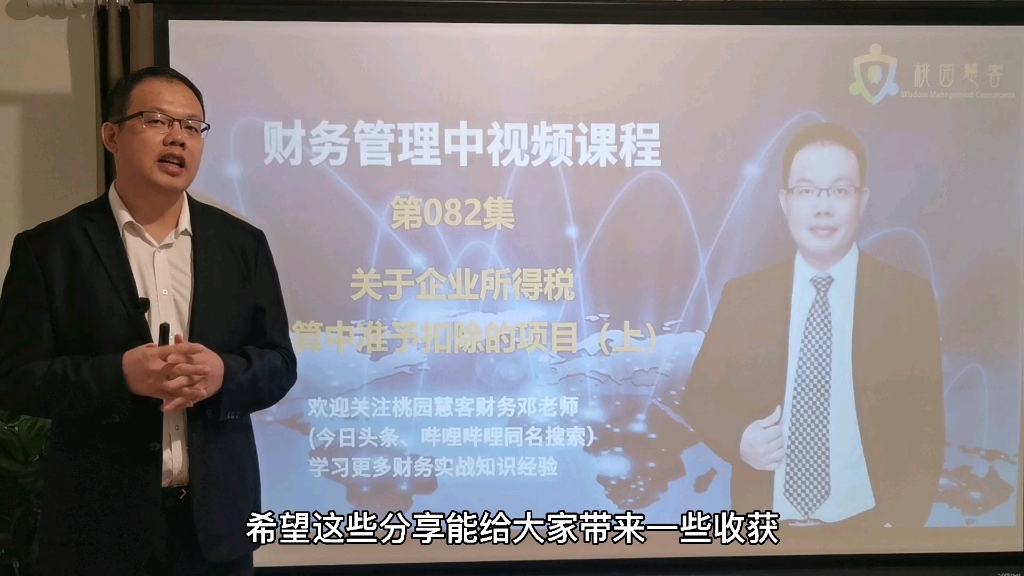 【财务管理课】第82集:关于企业所得税计算中准予扣除的项目(上)