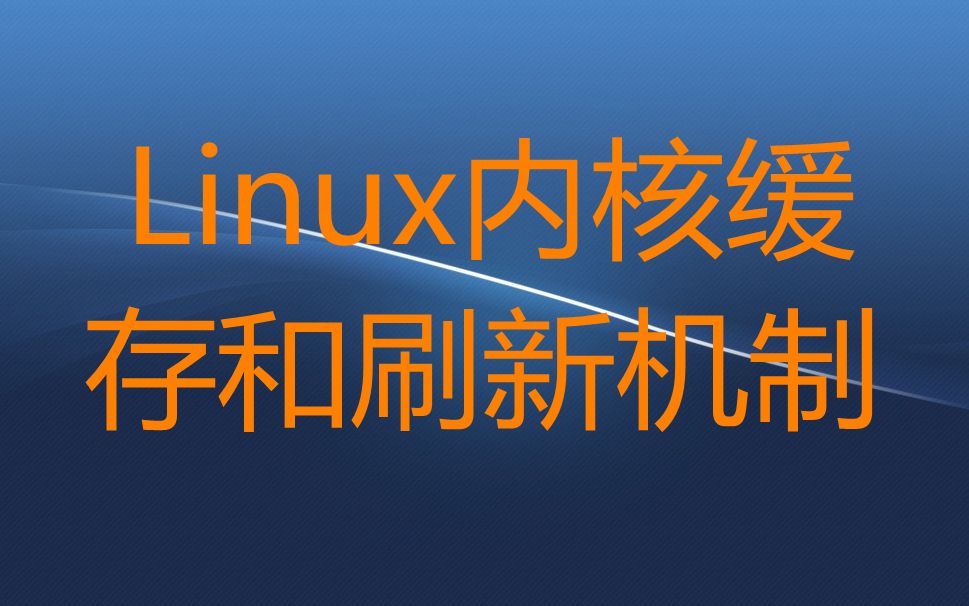 【零声学院】Linux内核缓存和刷新机制
