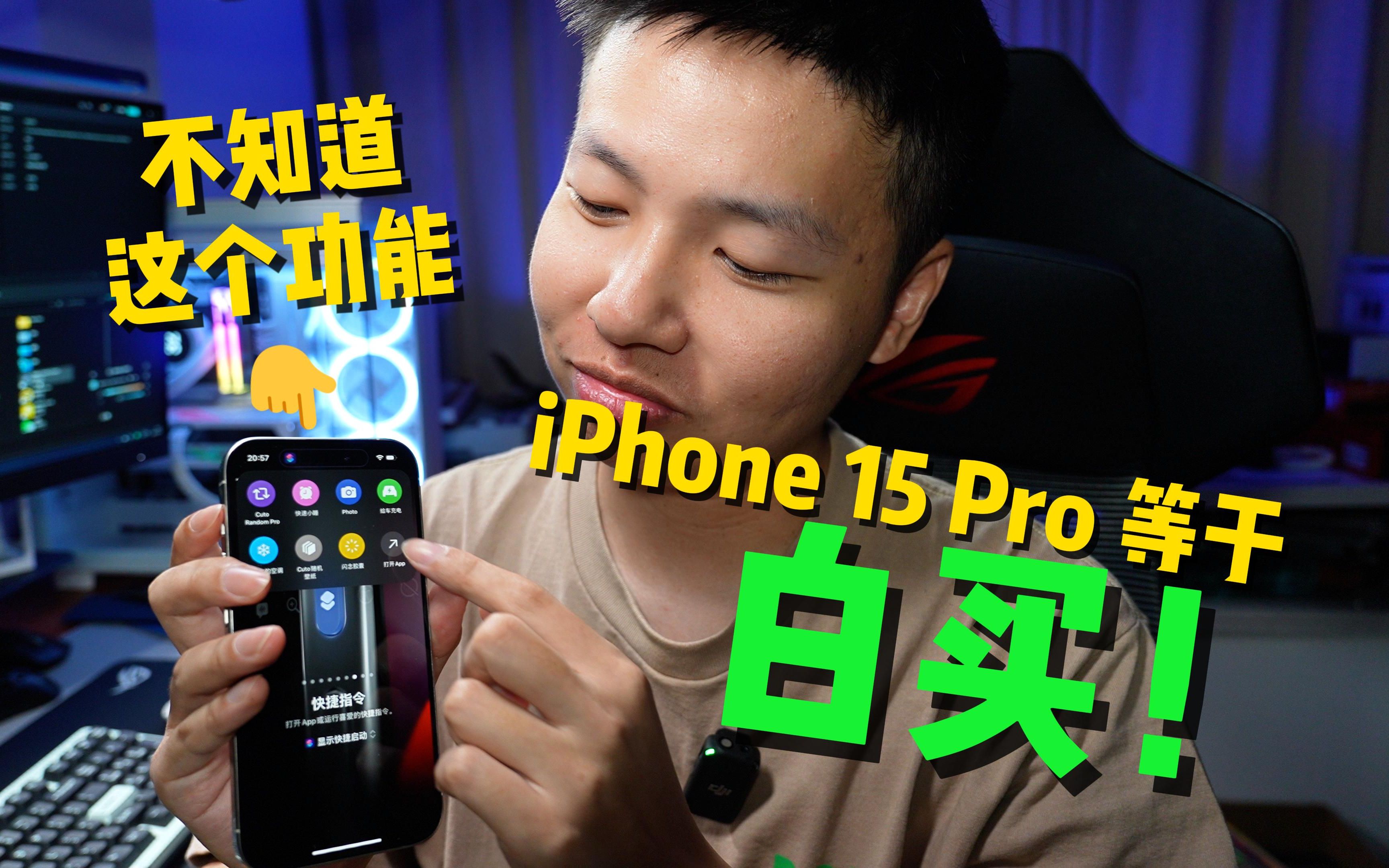 99% 的 iPhone15Pro 用户不知道的「操作按钮」隐藏功能