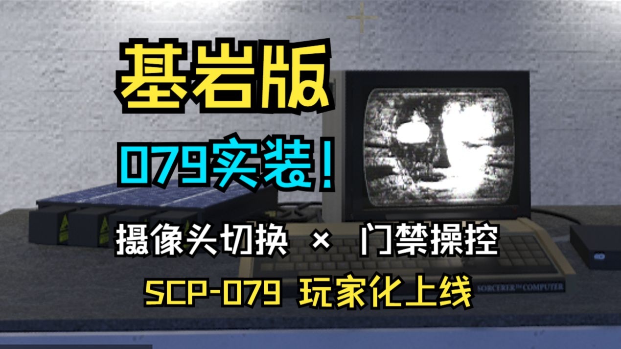 【MCBE】你就是SCP-079!操控摄像头与门禁的终极AI!【INFRA-S v1....
