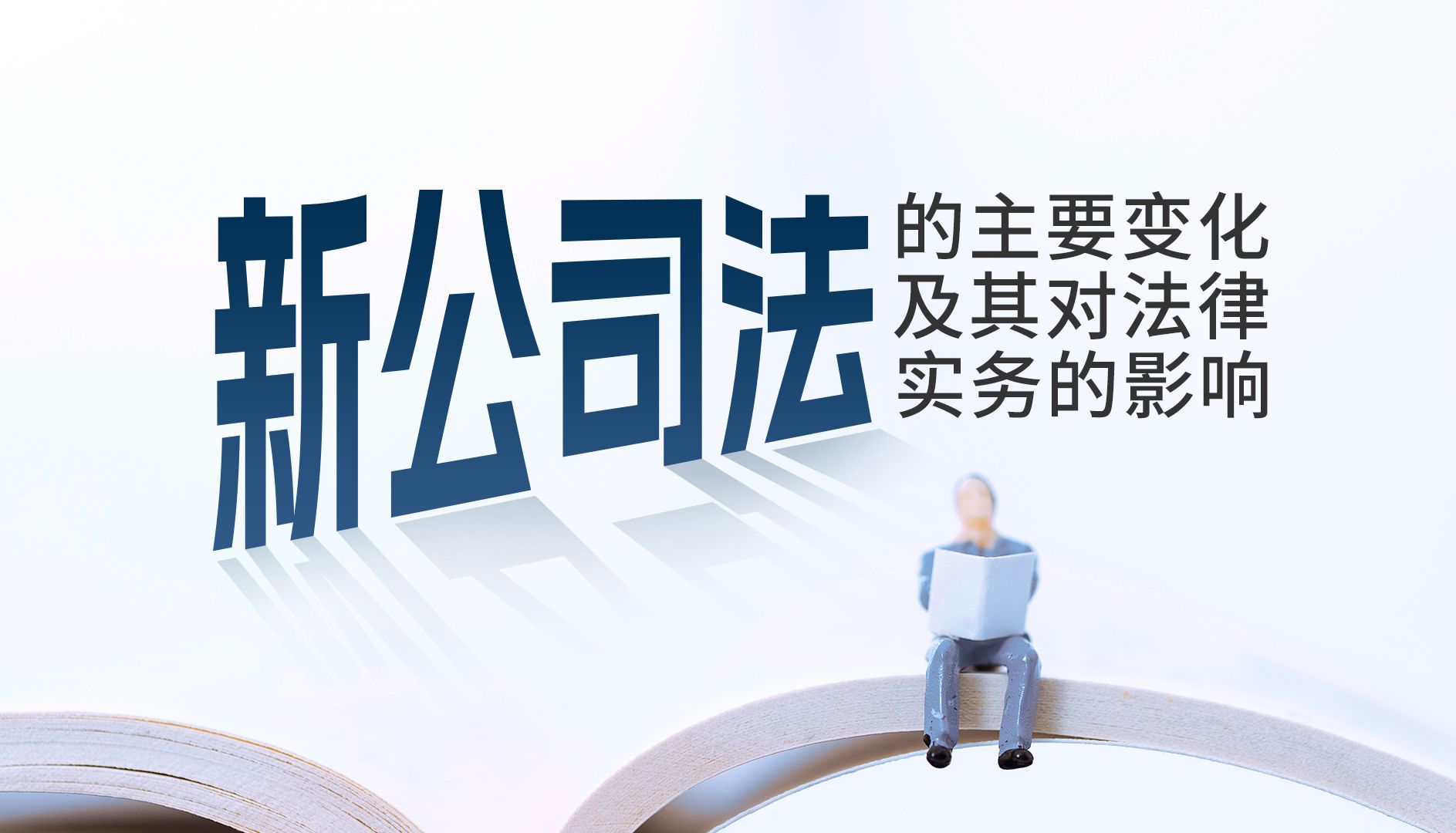新公司法的主要变化及其对法律实务的影响