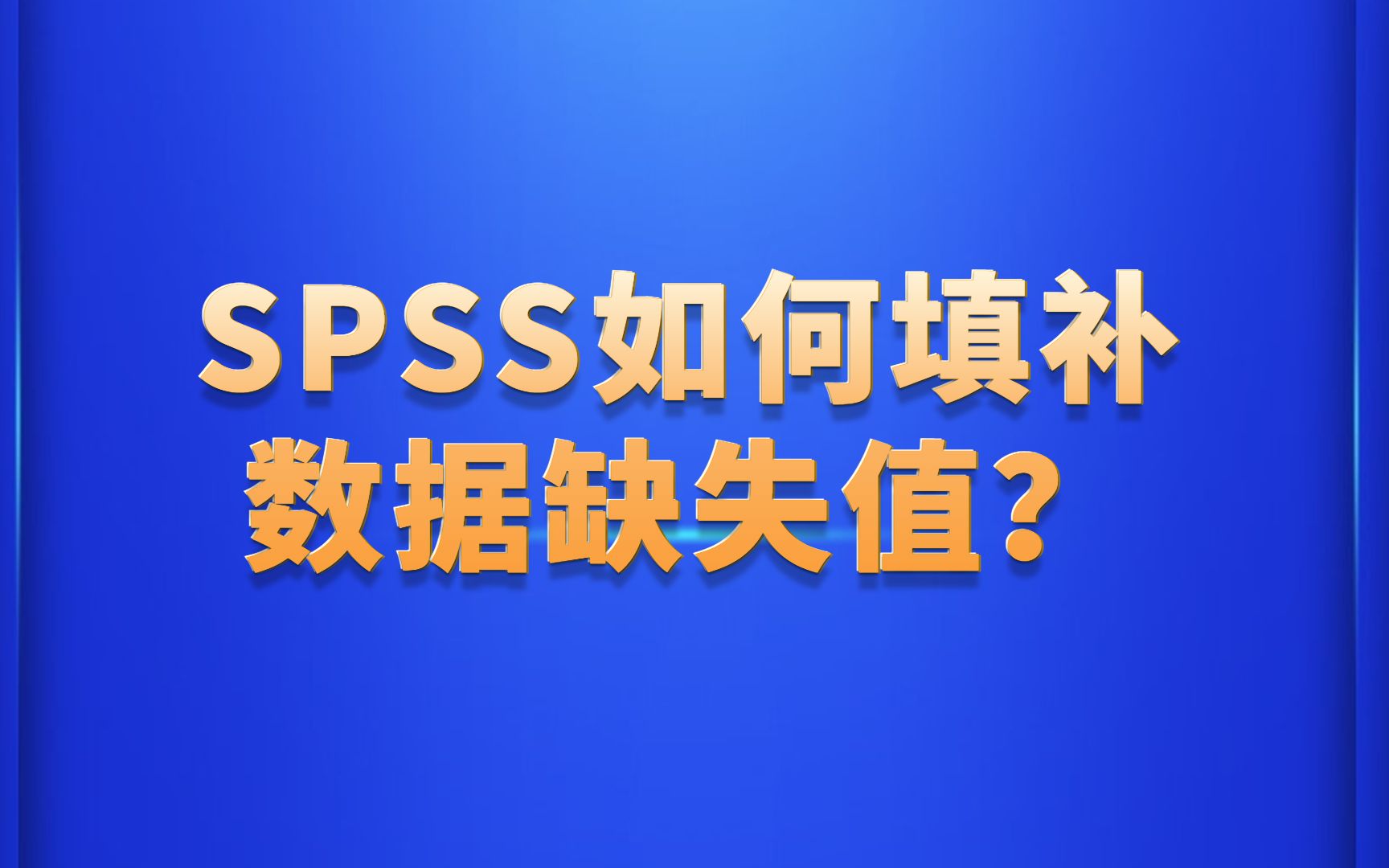 SPSS如何填补数据缺失值?医学数据缺失值处理方法之SPSS期望最大...