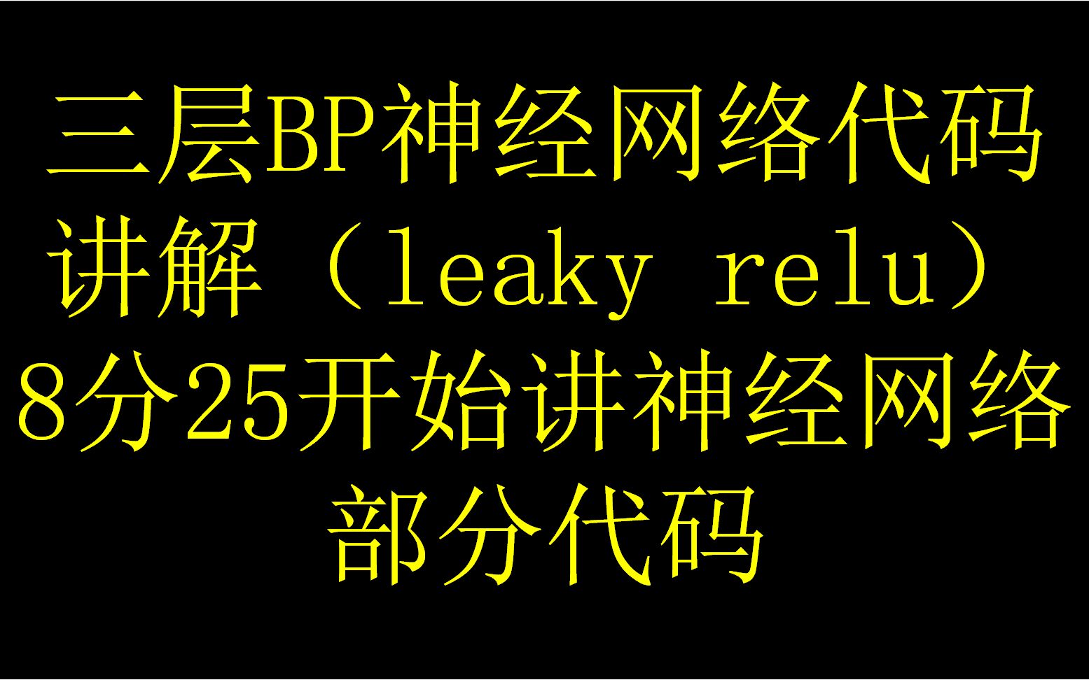 BP神经网络代码讲解(含exe,下载直接用