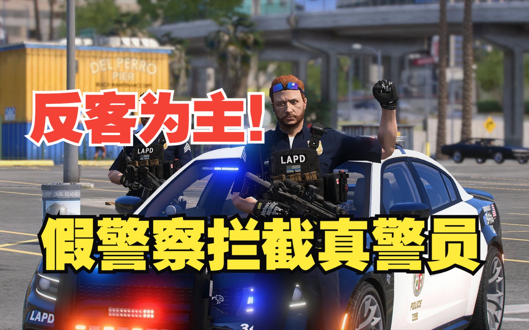 【LSPDFR】:反客为主!真警察被假警察拦截!/LAPD执法实录/游戏实录