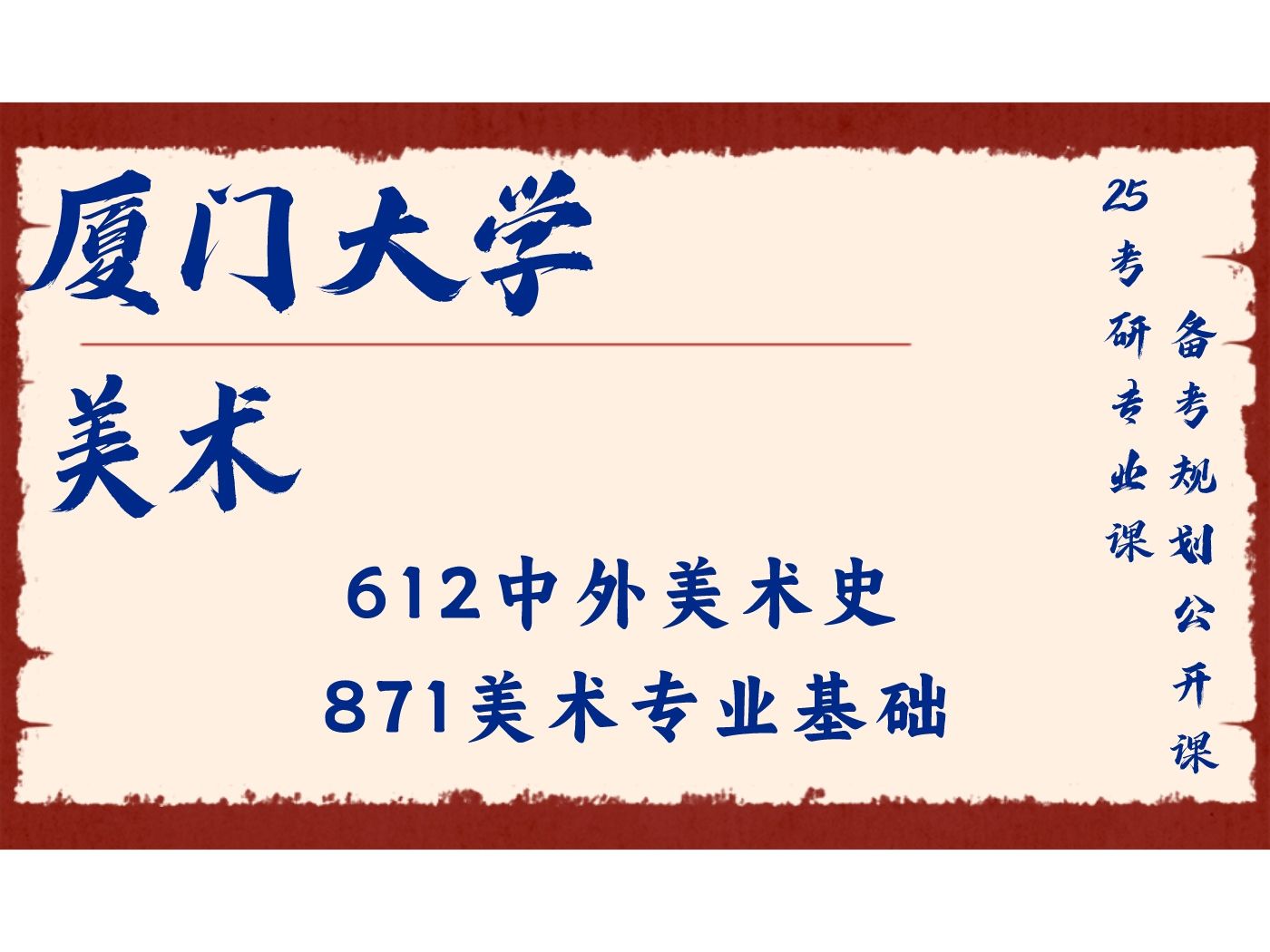 厦门大学-美术-阿丘学姐25考研初试复试备考经验分享公益讲座/厦大...