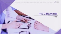文献检索-阅读和管理全程指导-第09节 中文文献如何检索