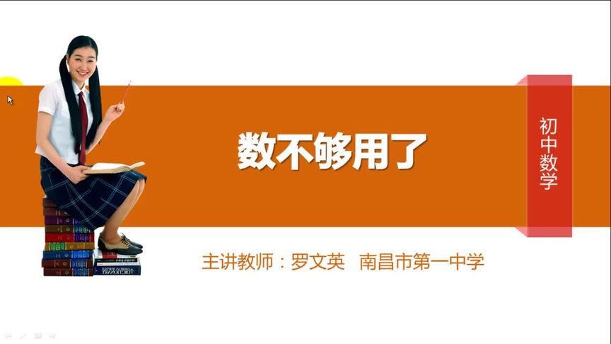 初中7年级数学课程,数不够用了怎么办?名师微课堂告诉你答案。