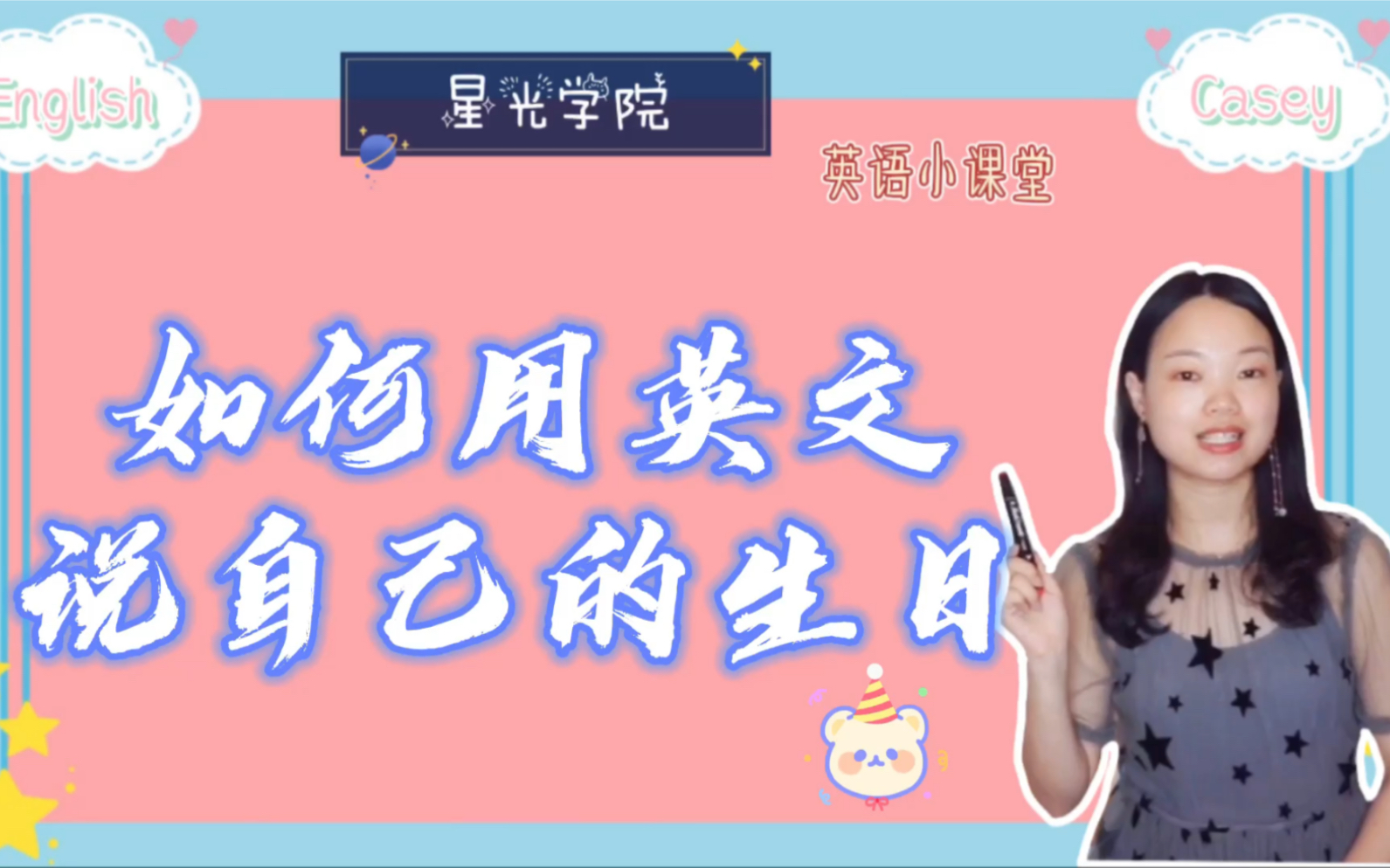 如何用英文表达自己的生日