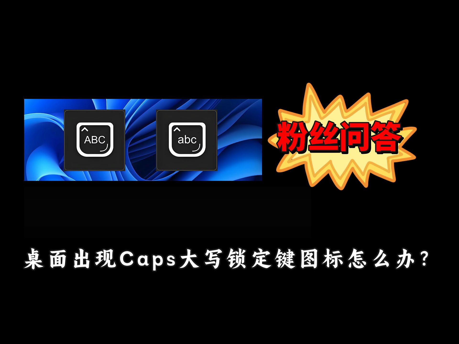 粉丝问答:按Caps大写锁定键,桌面出现对应图标,怎样取消显示?