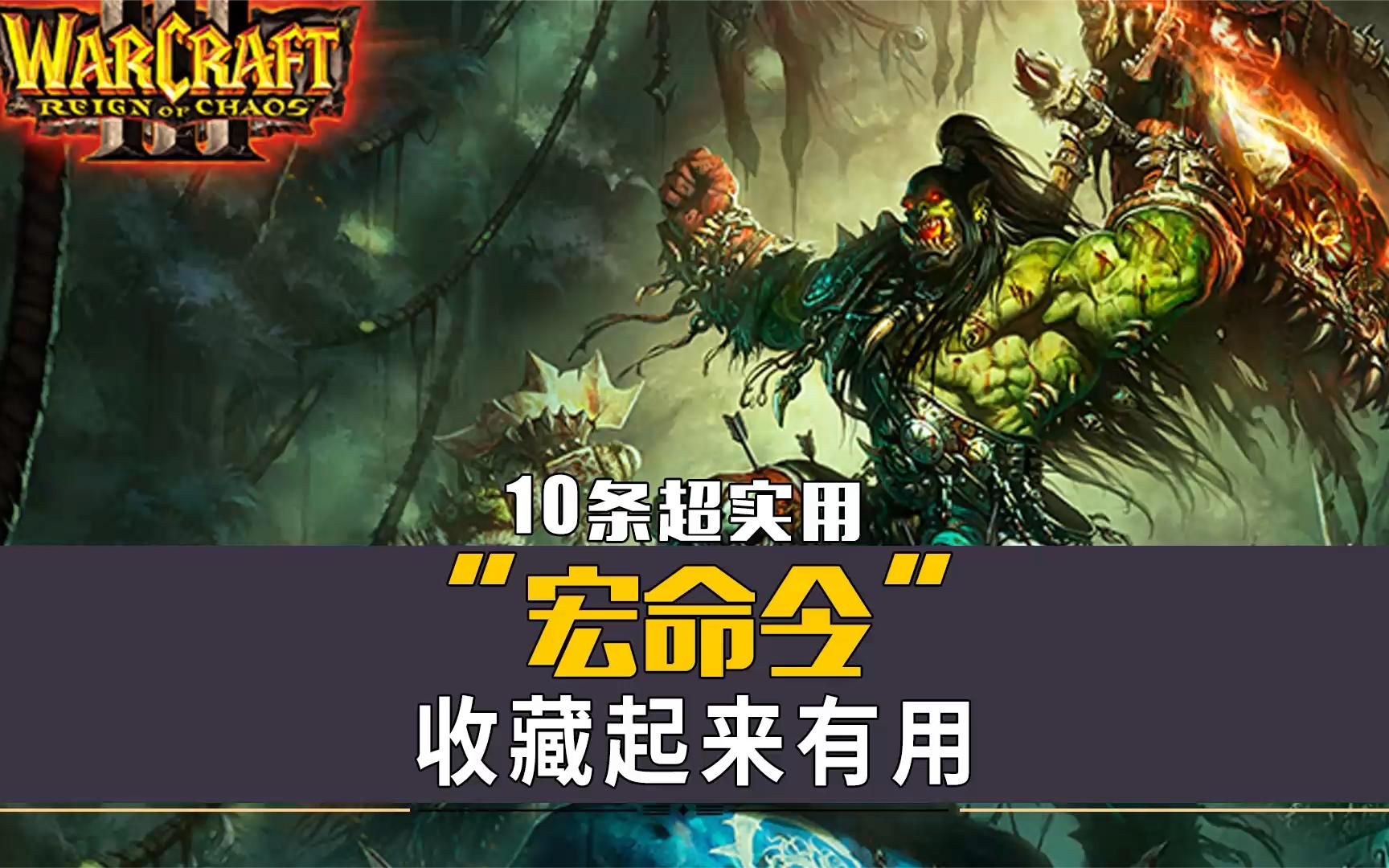 魔兽世界10条超实用宏命令,收藏起来非常好用!