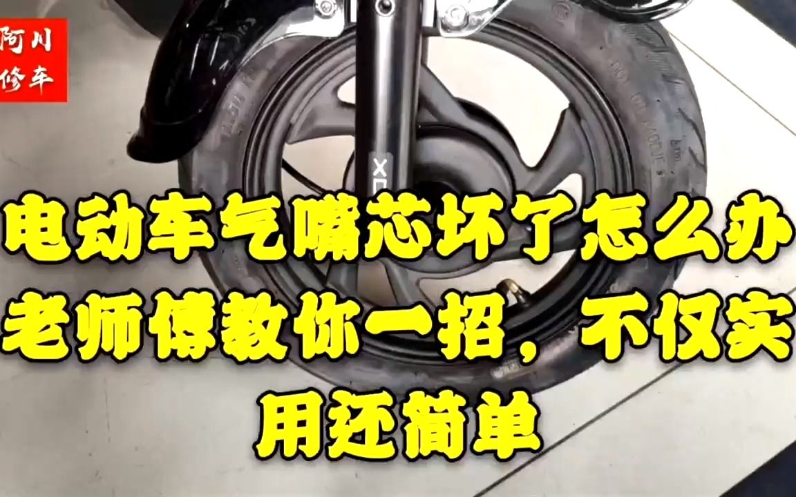 电动车气嘴芯坏了怎么办?老师傅教你一招,不仅实用还简单
