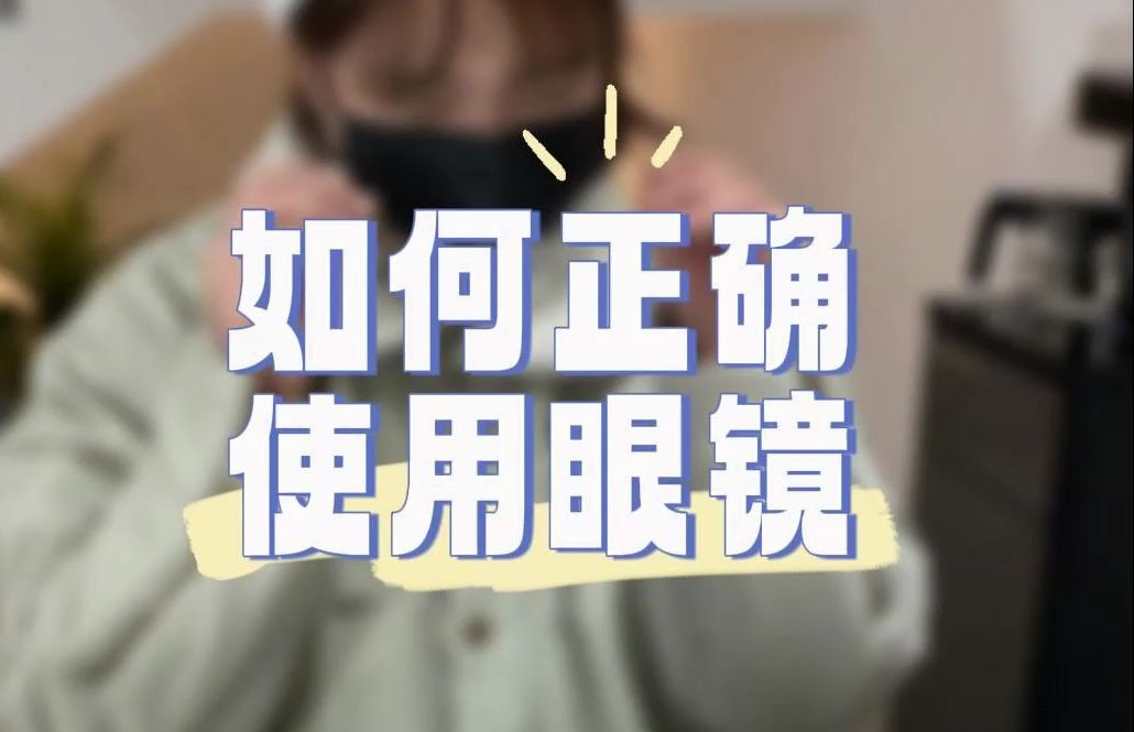 近视了,如何正确使用眼镜