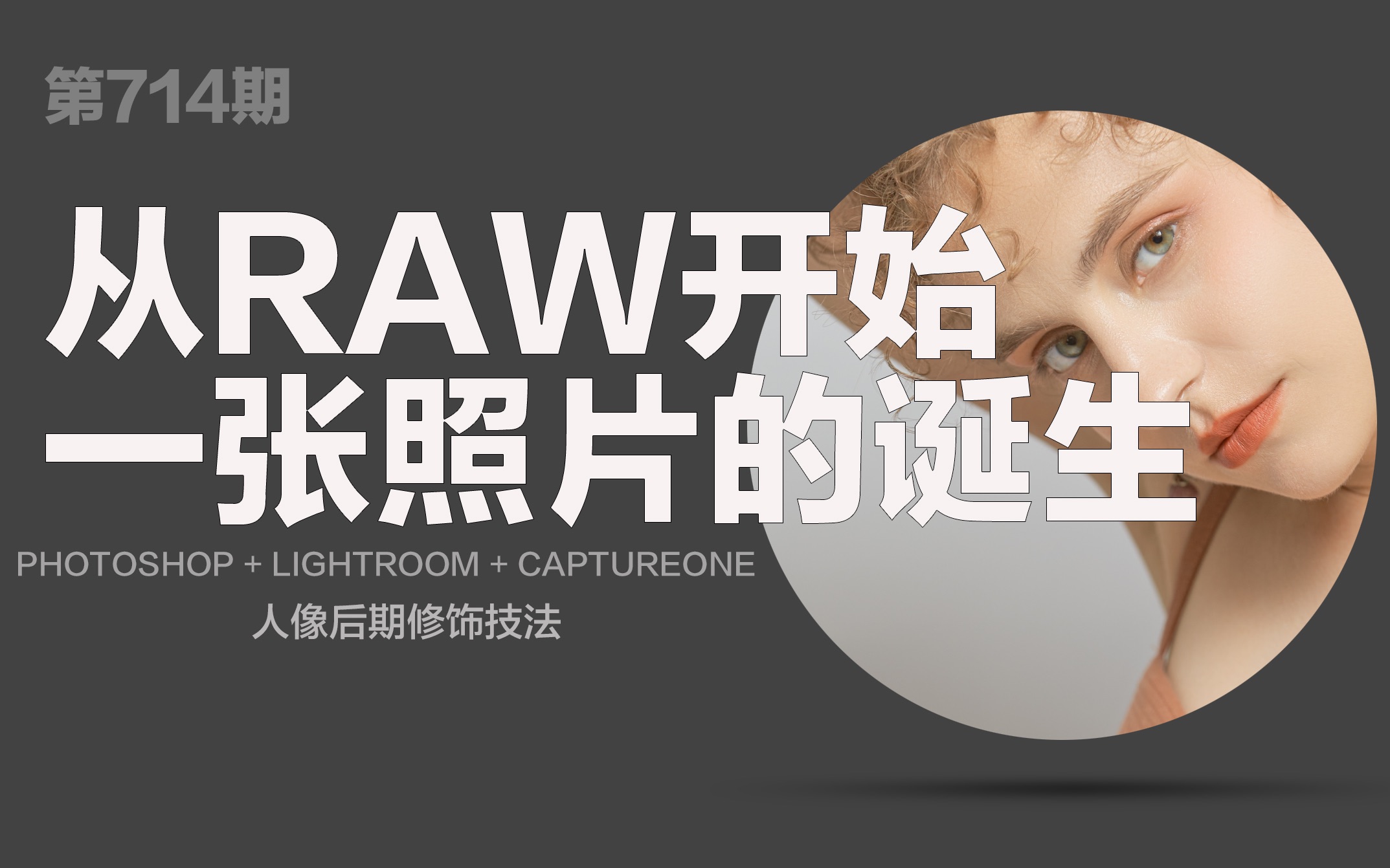 从RAW开始一张照片的诞生【人像后期修饰技法】714