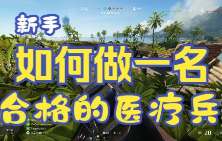战地5 新手如何做一名合格的医疗兵